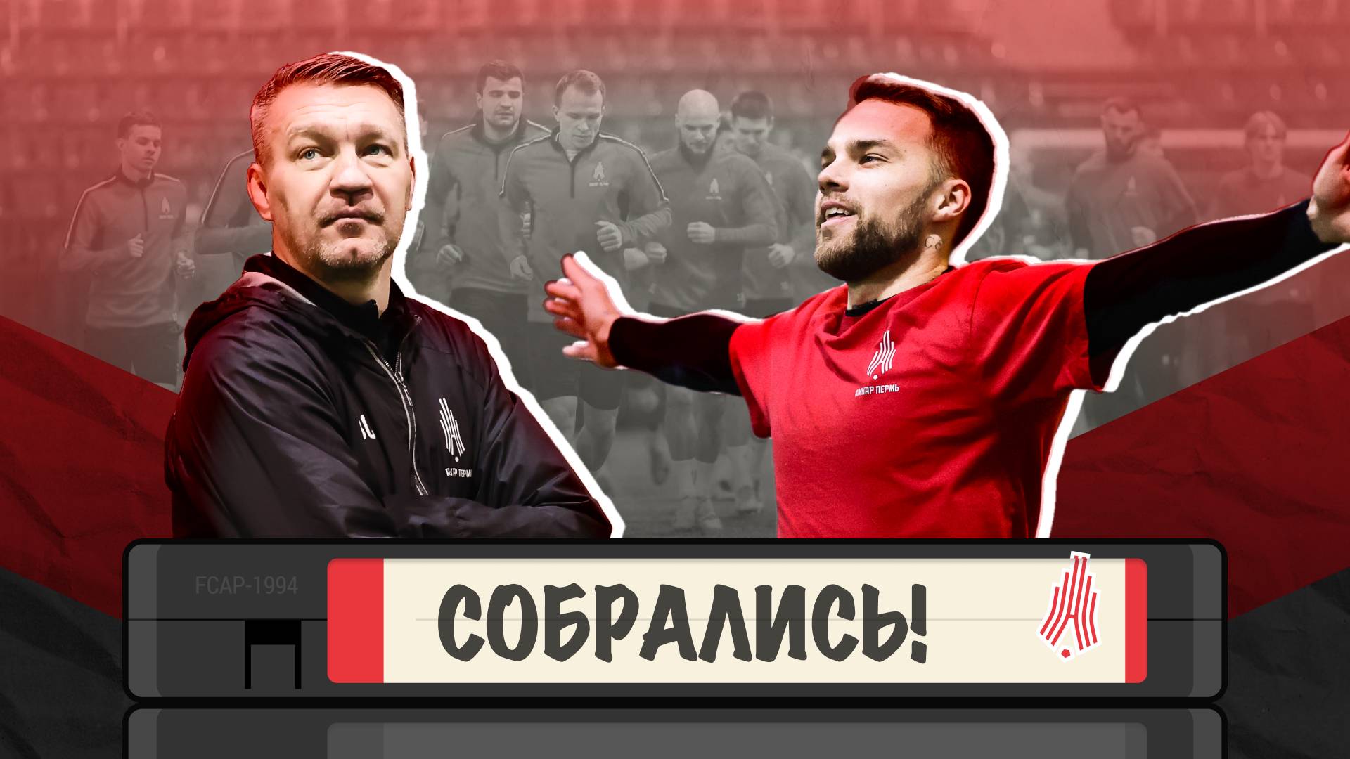 Собрались! | Подготовка в Перми | Сборы 2025