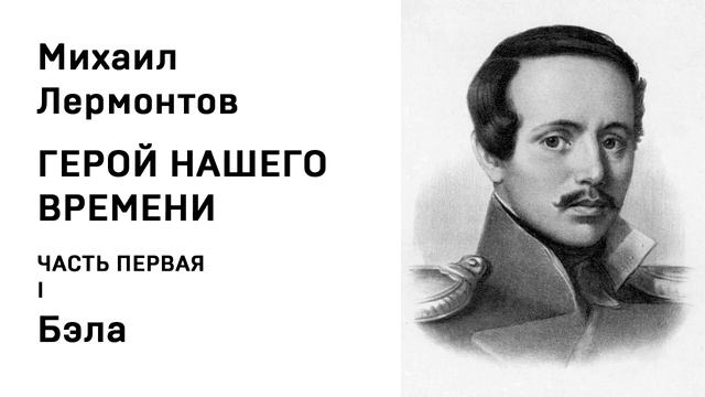 Михаил Юрьевич Лермонтов Герой нашего времени ЧАСТЬ ПЕРВАЯ I Бэла  Аудио Слушать Онлайн