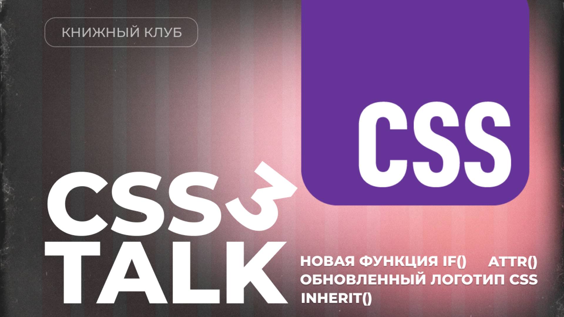 Новые функции CSS: if(), inherit(), обновленный attr() и новый логотип для CSS — CSS Talk #3