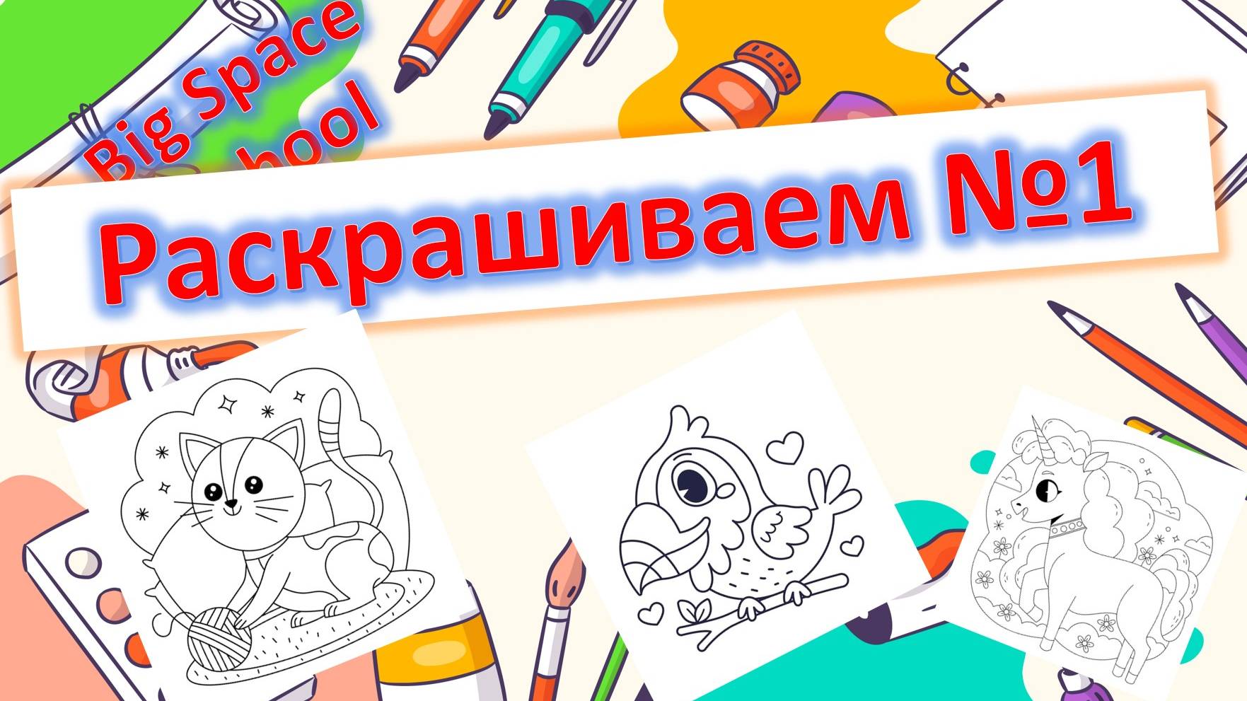 Раскрашиваем раскраски для малышей! 🖍️🎨 Веселые картинки и яркие цвета!