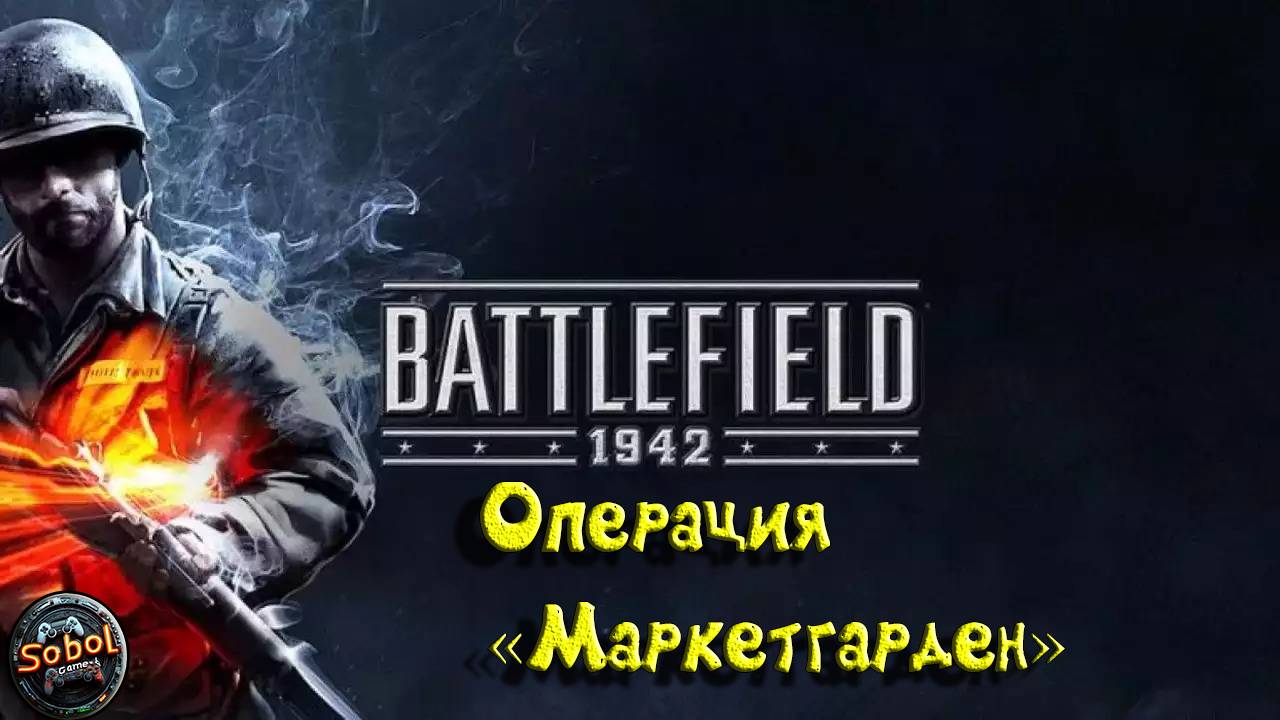 Играем в Battlefield 1942 (Операция "Маркетгарден")