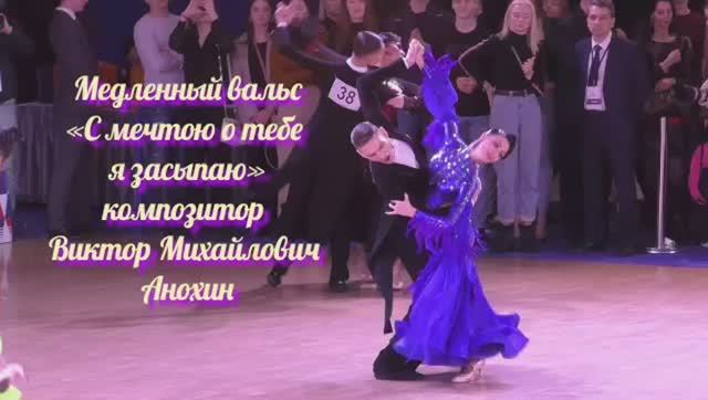 Медленный ВАЛЬС С мечтою о тебе я засыпаю ИМПРОВИЗАЦИЯ композитор Виктор Анохин #бальныетанцы #dance