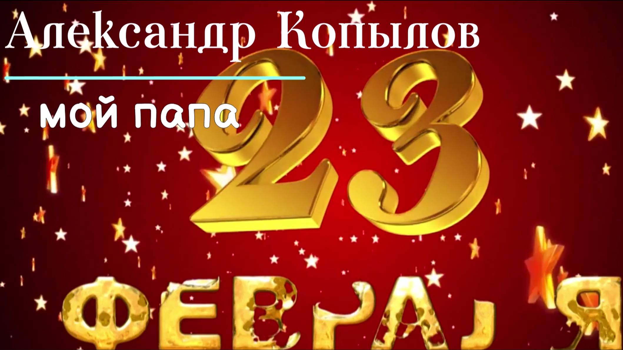 С 23 февраля!