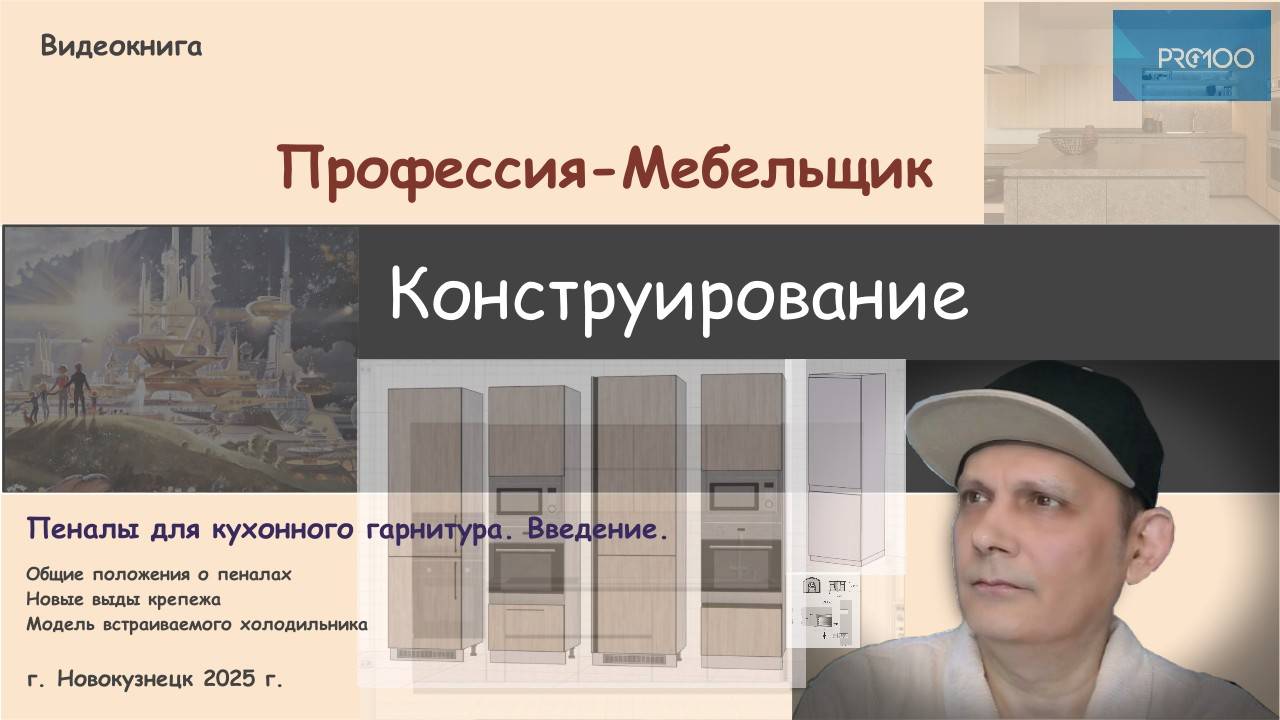Выпуск № 43. Профессия-Мебельщик. Пеналы для кухонного гарнитура. Введение.