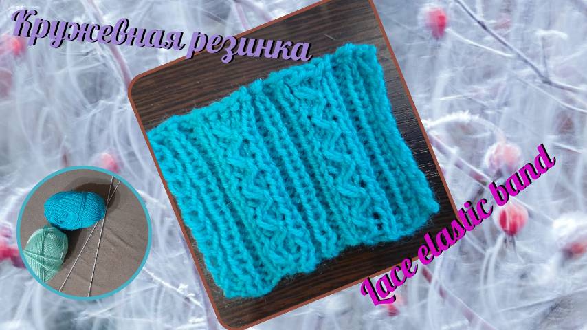 Вязание на спицах пошагово, кружевная резинка. Инструкции по вязанию.
