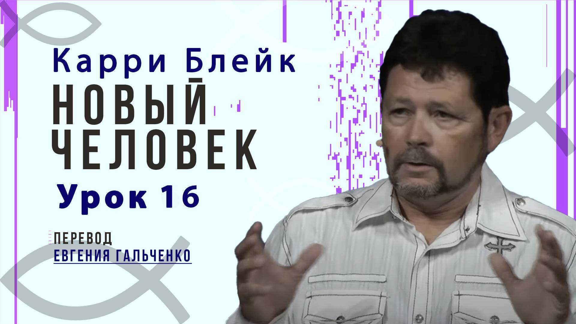 Урок 16. Карри Блейк, Новый человек