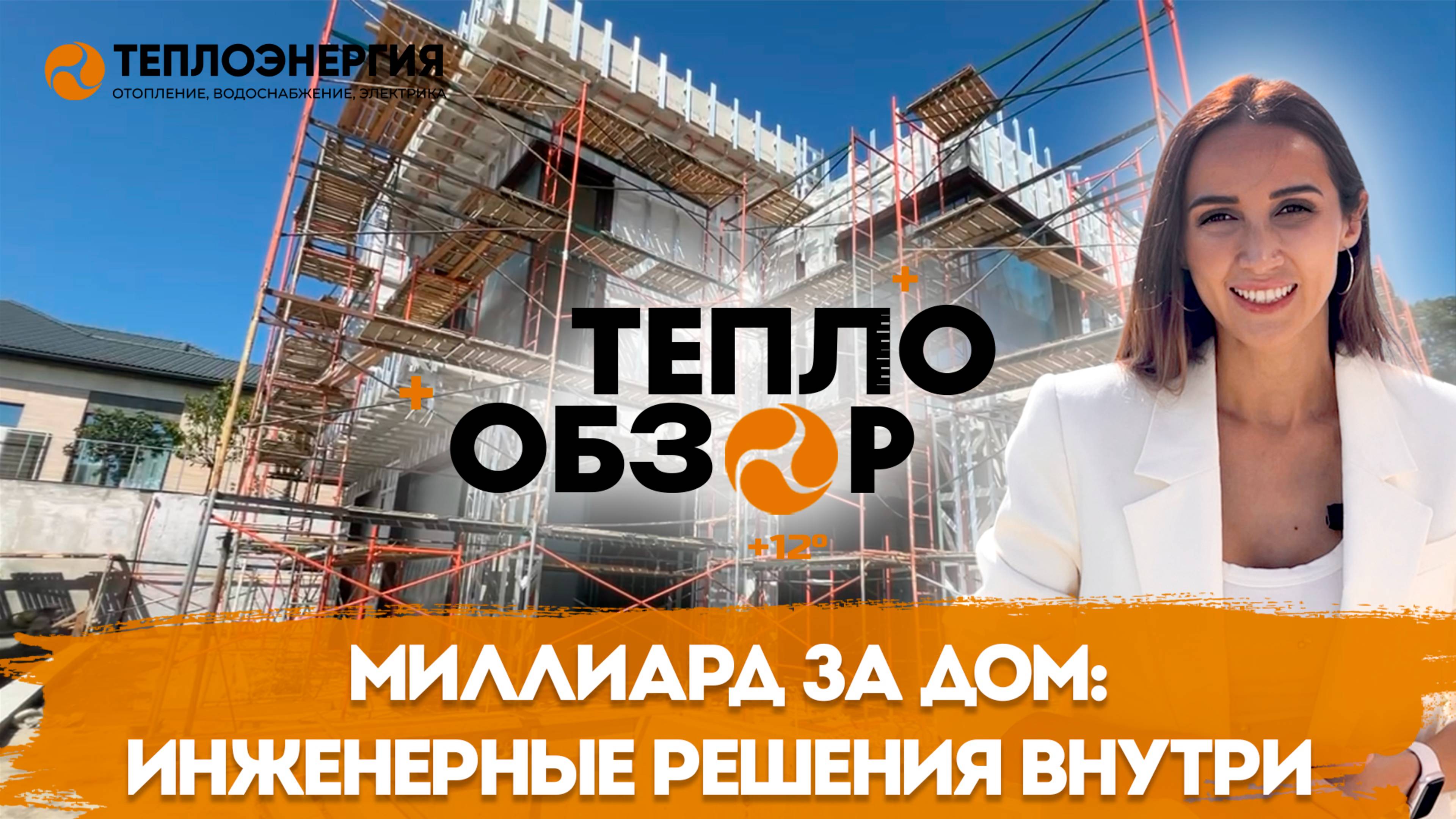 Как выглядит система отопления дома за миллиард и почему она стоит таких денег? #ТЕПЛООБЗОР