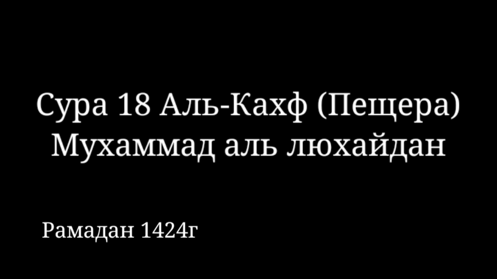 Сура 18 АЛЬ-КАХФ (ПЕЩЕРА) Мухаммад аль люхайдан. Рамадан 1424г таравих намаз.