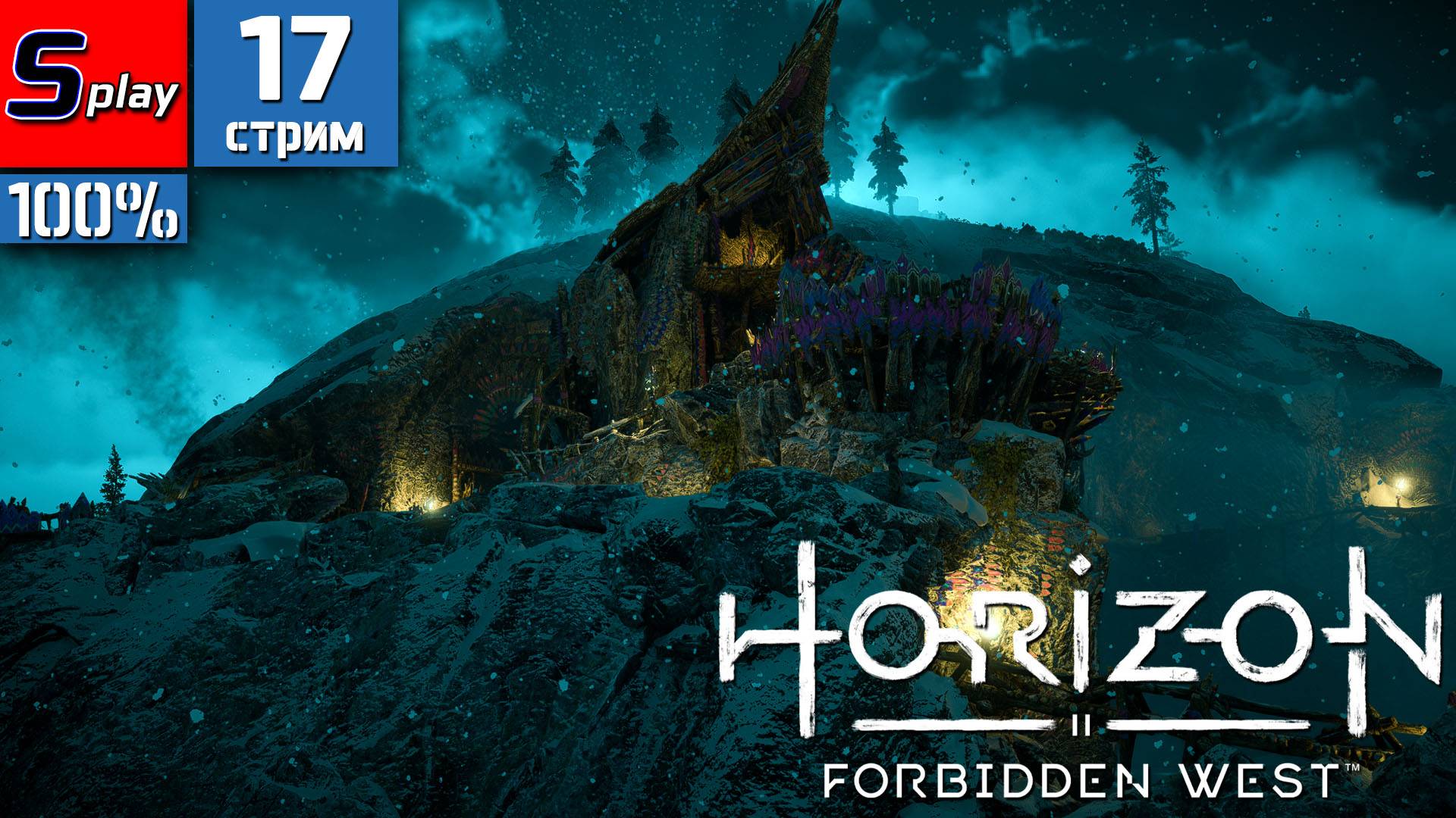 Horizon Forbidden West на 100% - [17-стрим] - Обрушение Вала