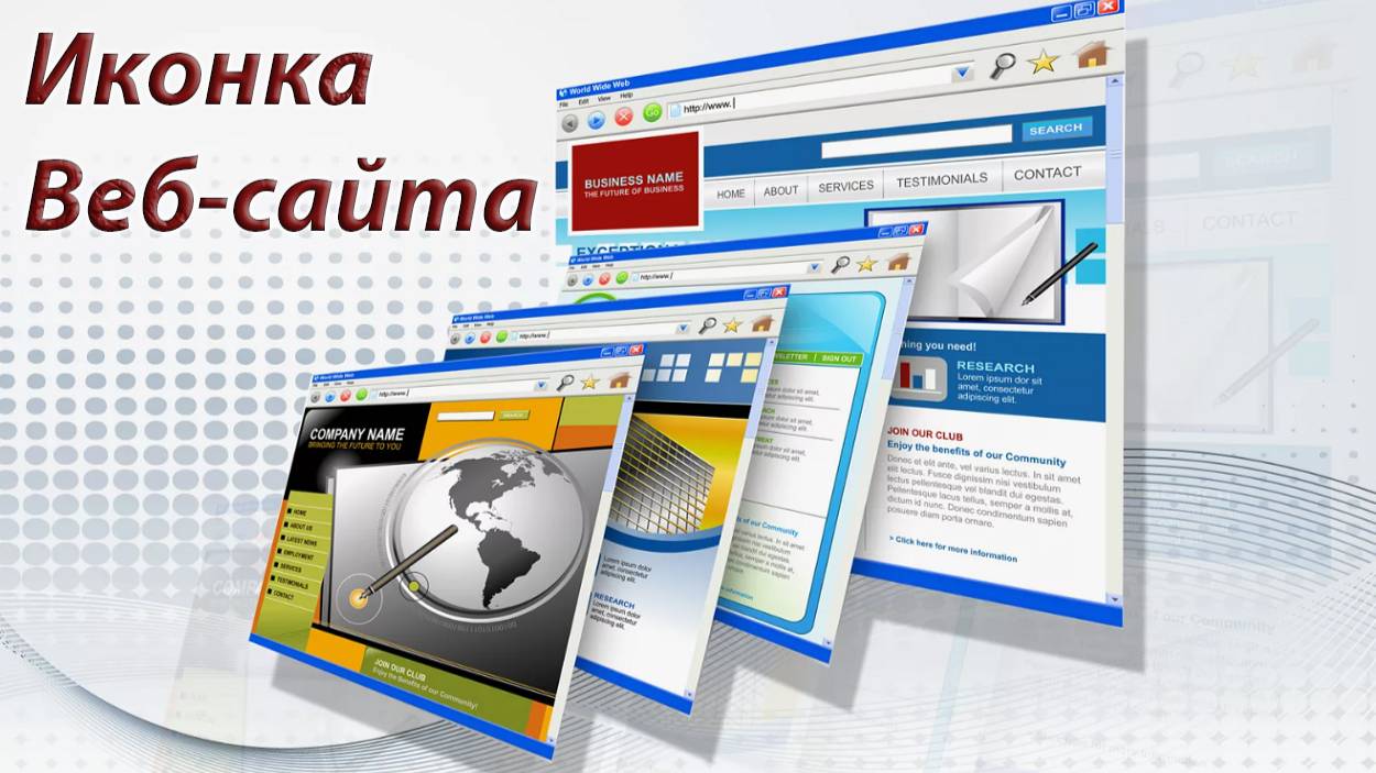 Что такое иконка веб- сайта и зачем она нужна?