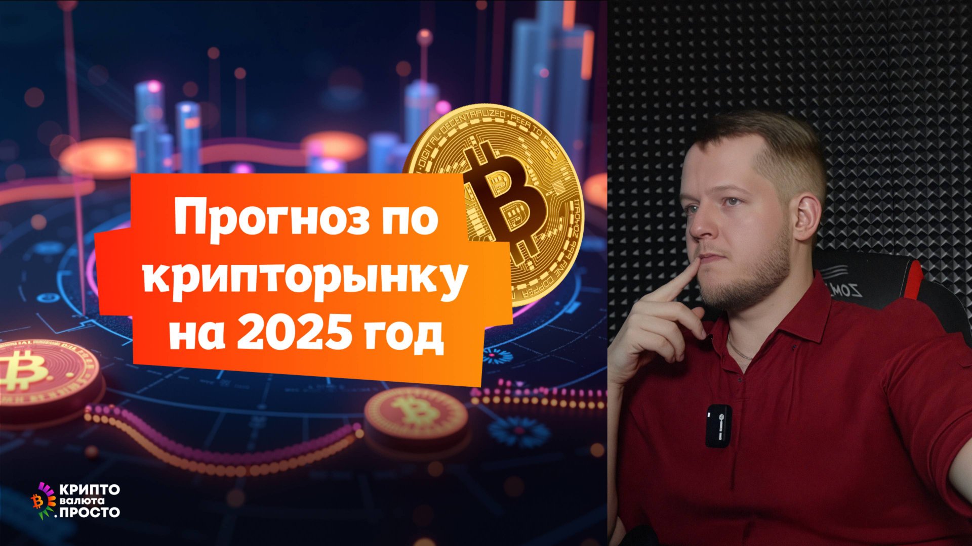 Планы на 2025 год в криптовалюте: как увеличить капитал в 6 раз? Рассказывает Илья Сдобников