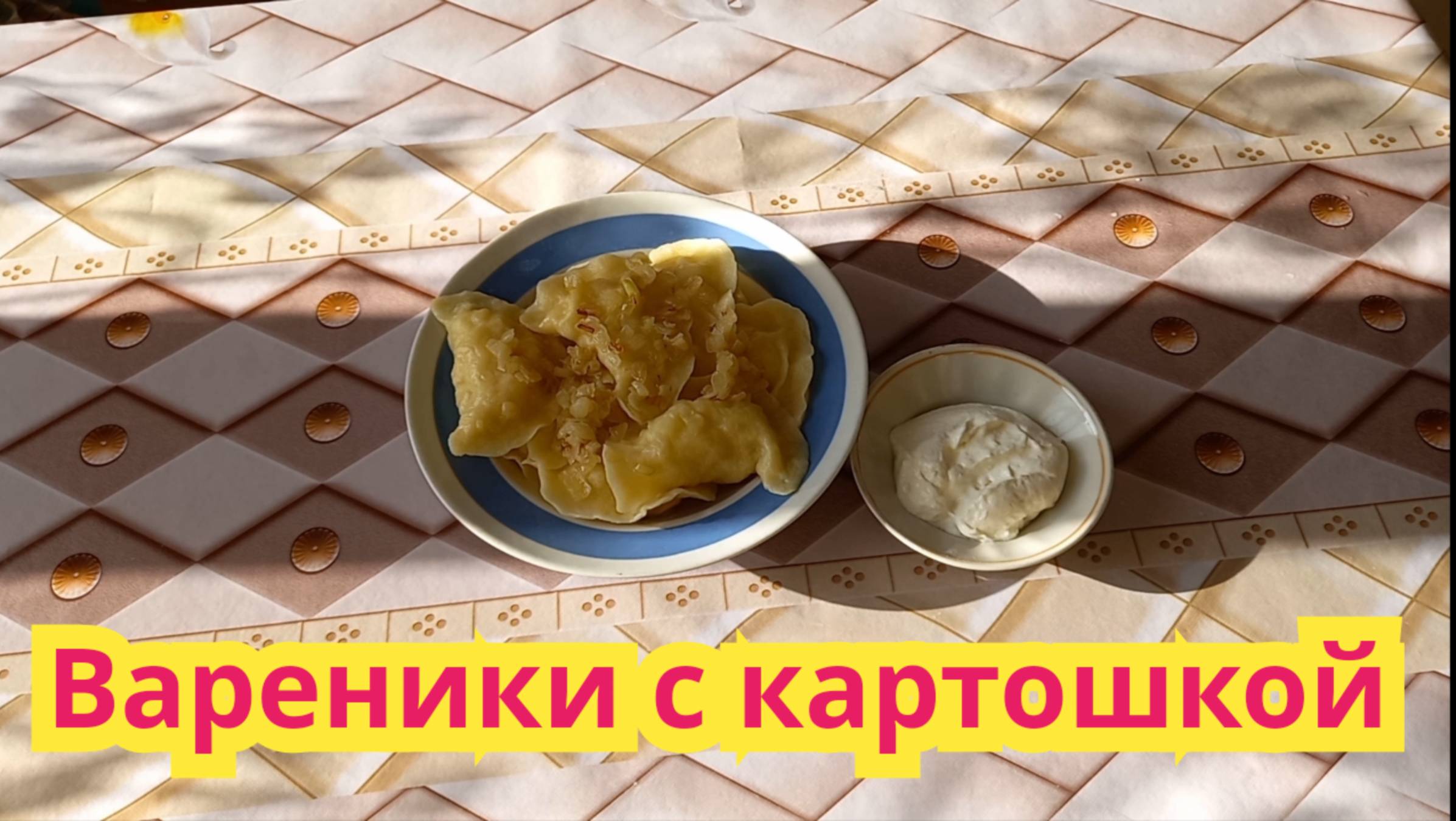 Очень вкусные,сытные,быстрые в приготовлении,вареники с картошкой.