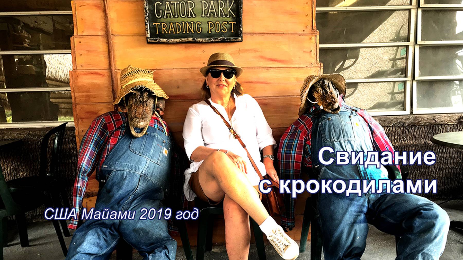 Свидание с крокодилами