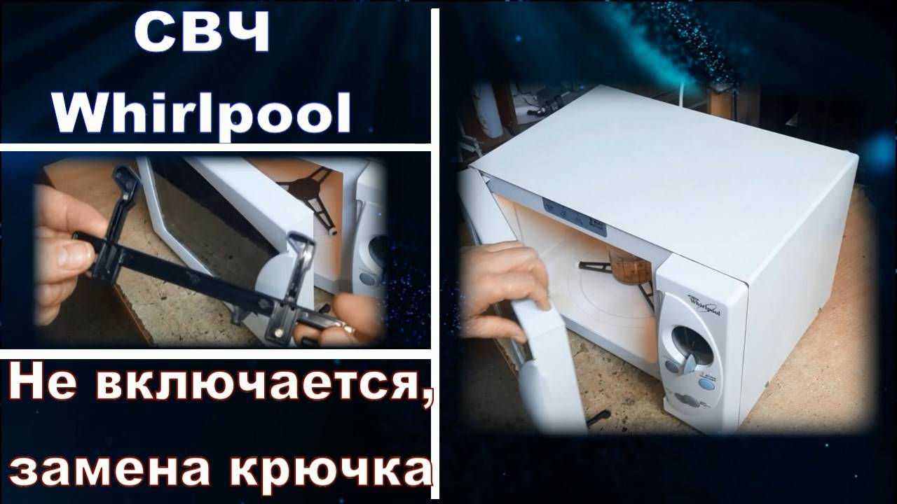 MW060 Микроволновая печь Whirlpool замена крючка двери, не закрывается дверь не включается
