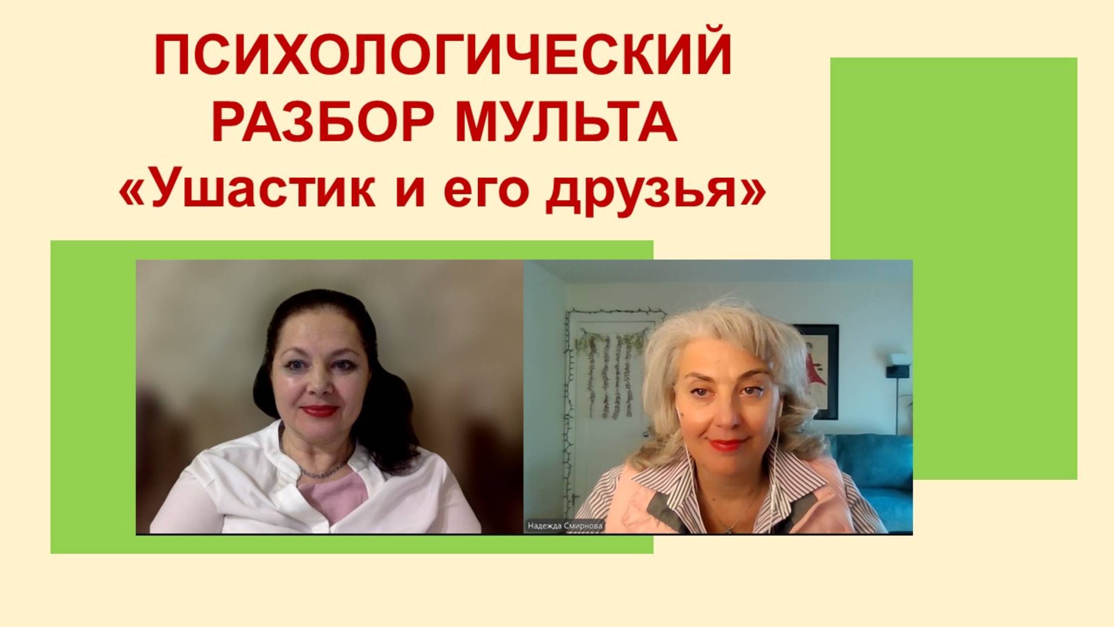 Психологический разбор мульта "Ушастик и его друзья"