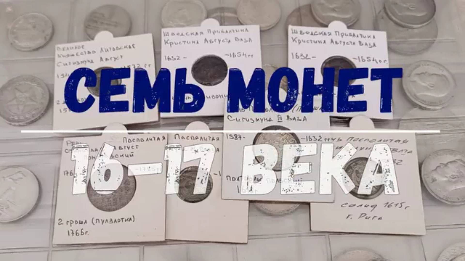 СЕМЬ МОНЕТ 16-17 ВЕКА