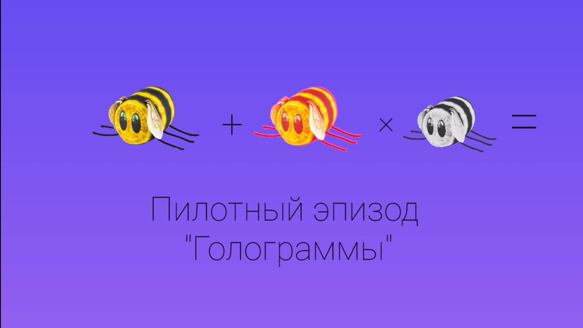 Голограмма (пилотная серия)