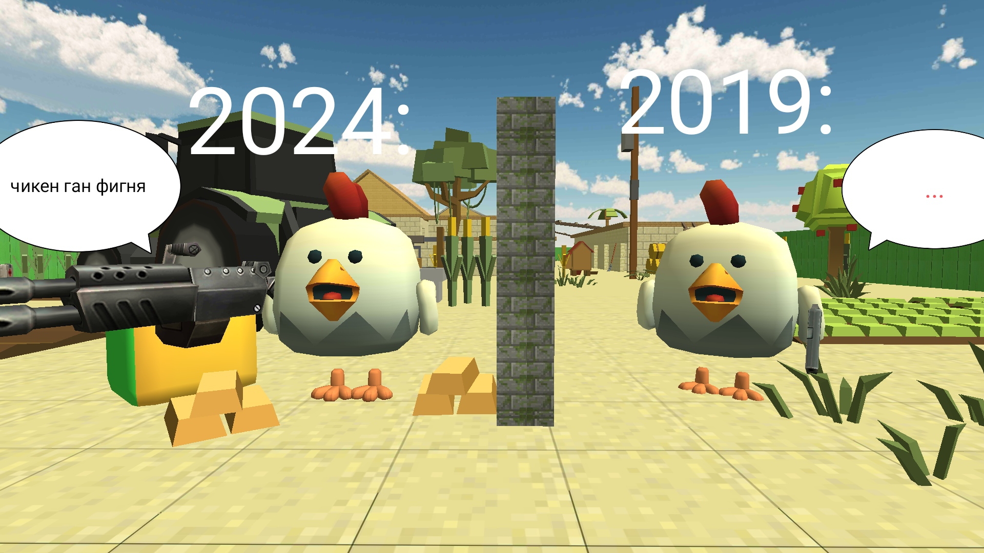 чикен ган сейчас vs 2019