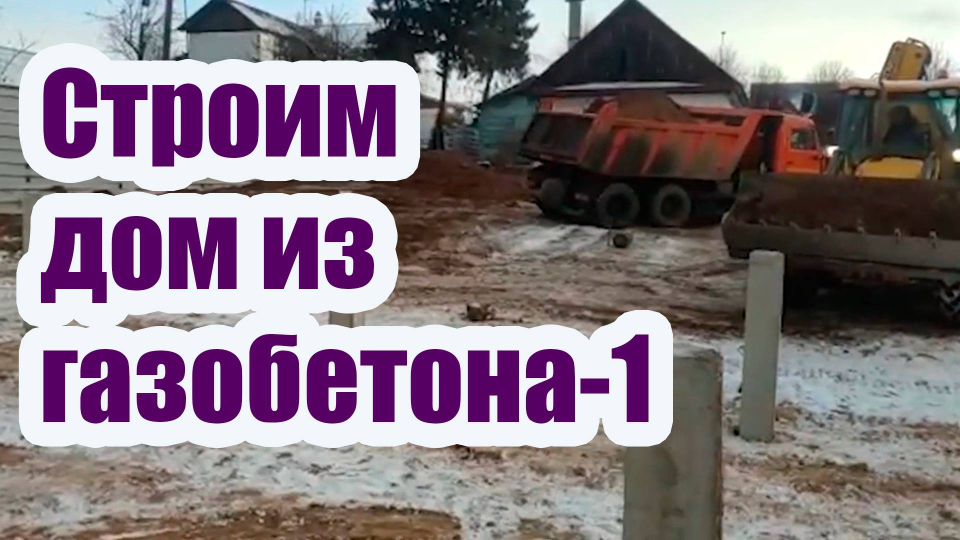 СТРОИТЕЛЬСТВО ЗАГОРОДНОГО ДОМА ИЗ ГАЗОБЕТОНА 1. ВЫРАВНИВАНИЕ УЧАСТКА