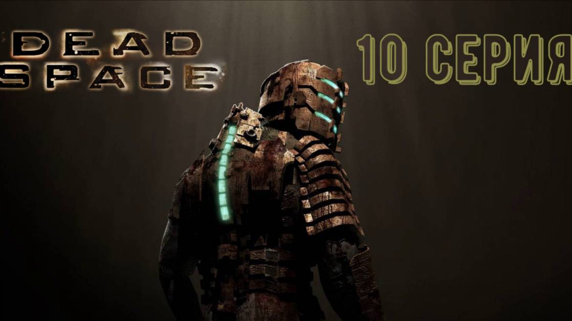 Dead space/Мертвый космос 10 серия, Прохождение