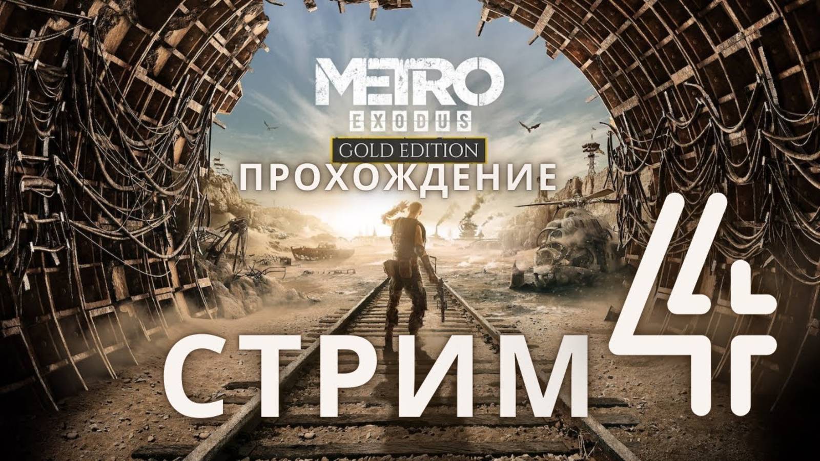 Metro Exodus | Метро Исход ➤ Прохождение 4