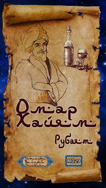 Омар Хайям № М029