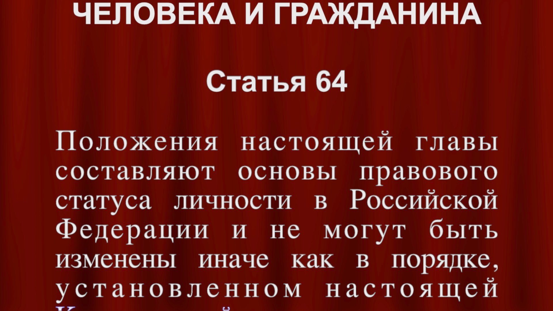 Права и свободы человека и гражданина не могут быть изменены  Статья 64 Конституции РФ