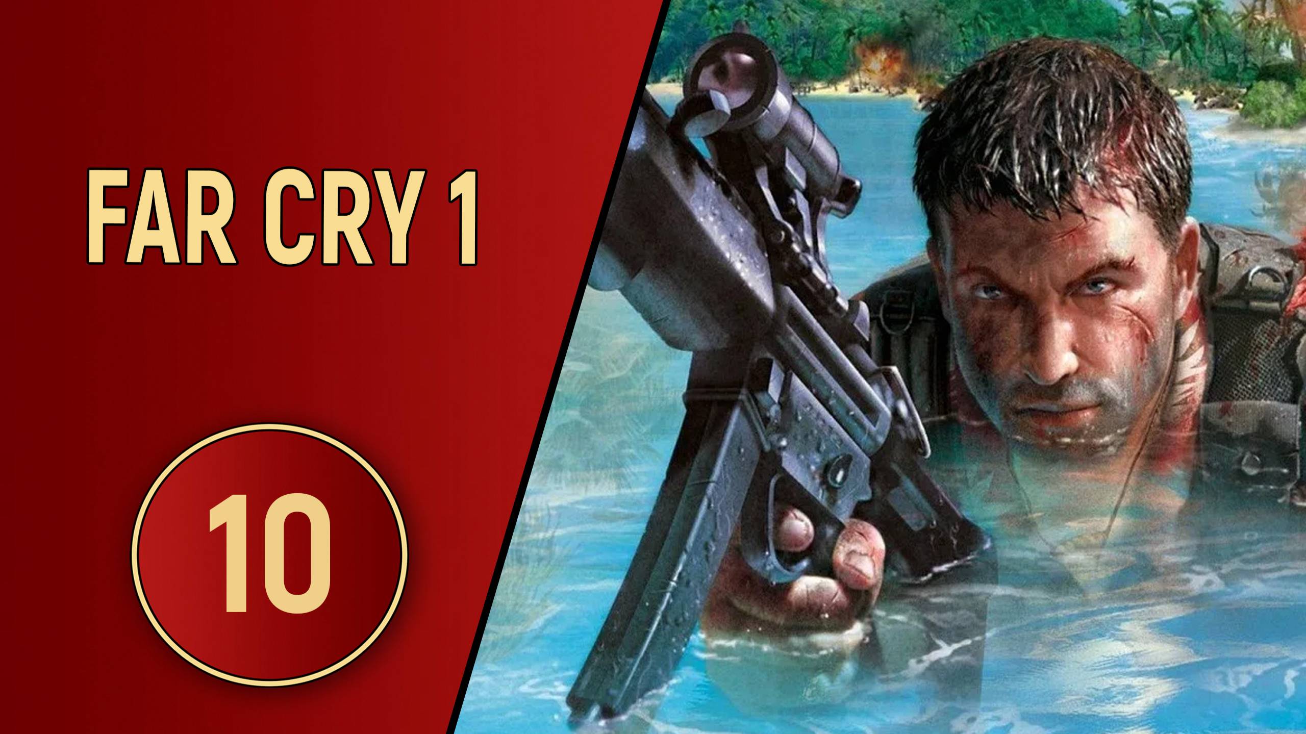 ПРОХОЖДЕНИЕ FAR CRY 1 - ЧАСТЬ 10 - ПО ТЕЧЕНИЮ