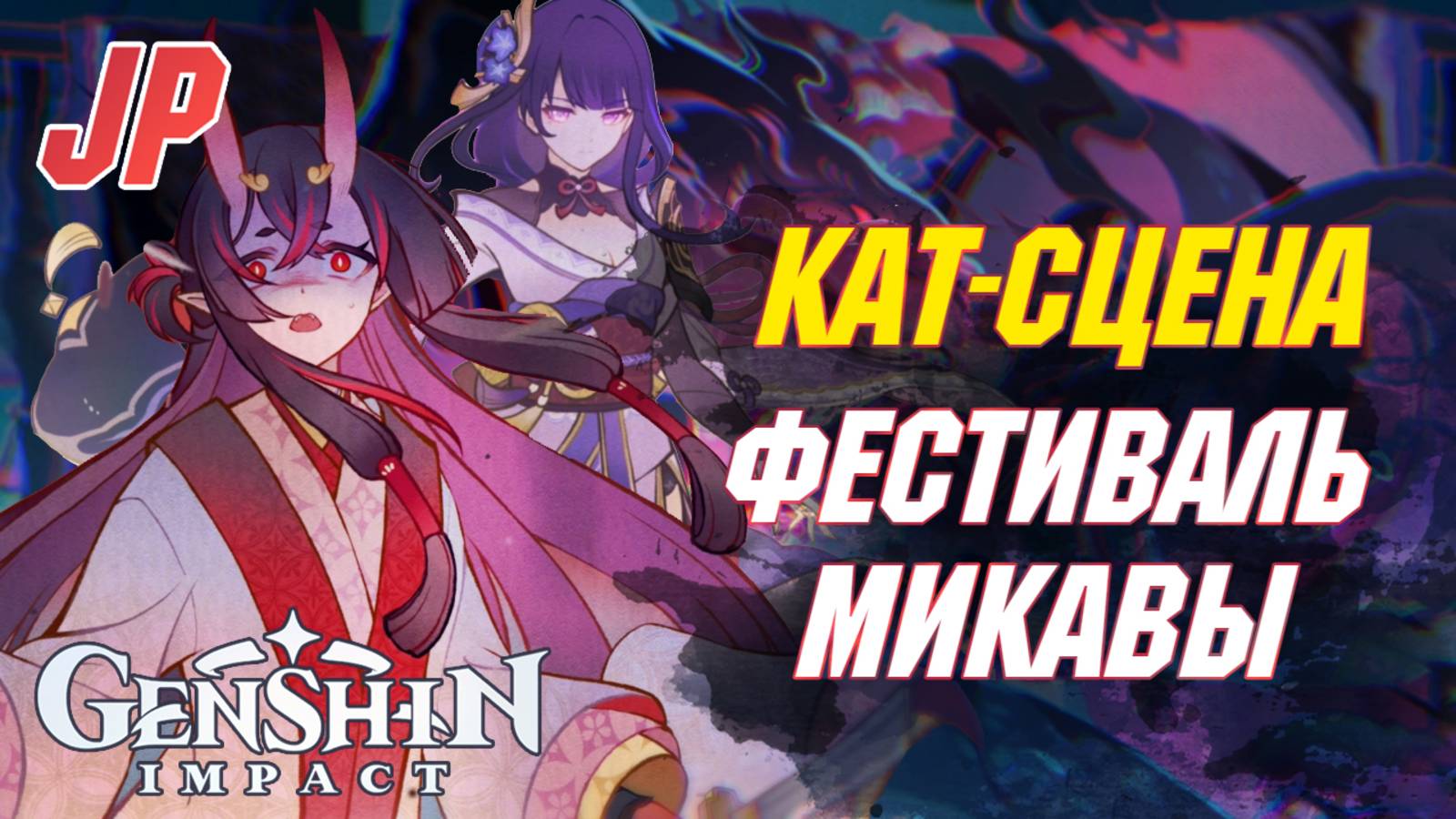 [ЯП.ОЗВУЧКА] Заклинание и КАТ-СЦЕНА события "Чудесные истории фестиваля Микавы"| Genshin Impact 5.4