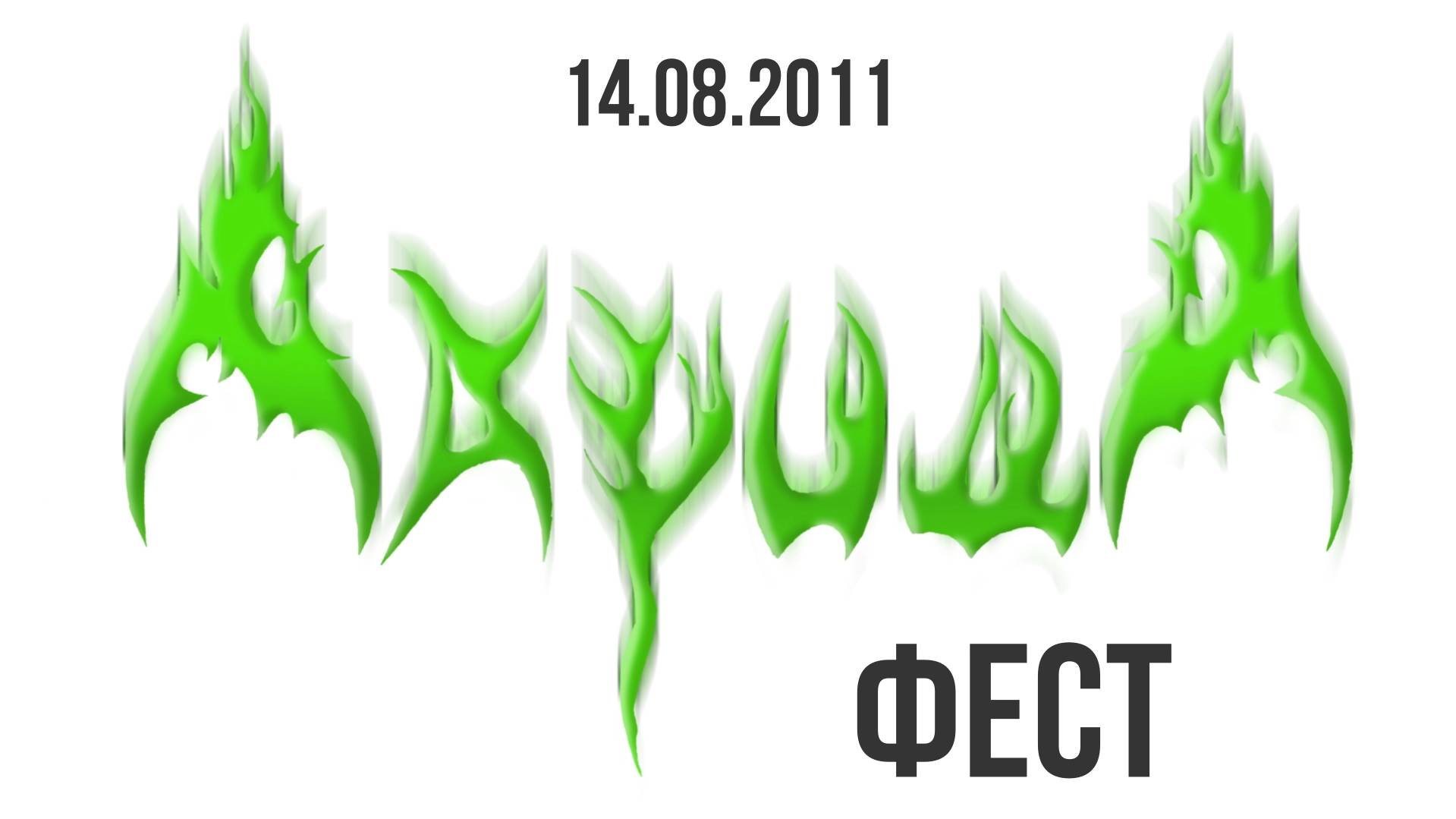 АкридА - Фест 14 августа 2011