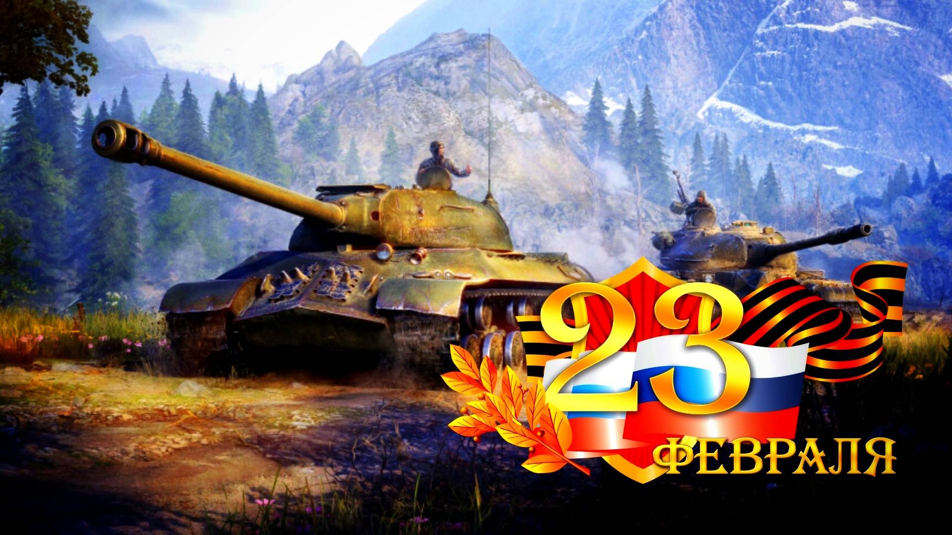 С Днем Защитника Отечества! Танковый стрим #МирТанков