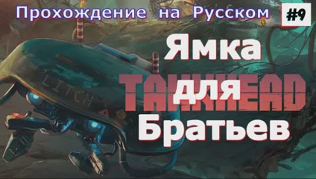 TankHead (на русском) Прохождение игры на ПК 2024 Шутер с открытым миром и элементами РПГ 9 Часть