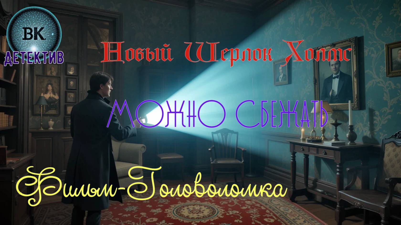 Новый Шерлок Холмс/Можно сбежать/Фильм-Головоломка