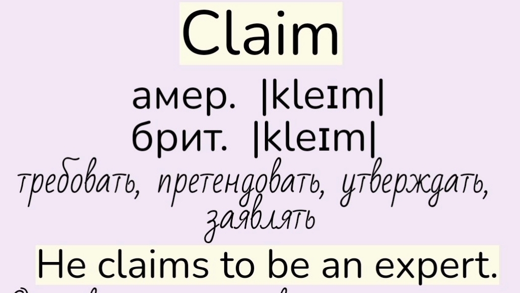 Verbs followed by Infinitive/глаголы, после которых употребляется инфинитив 👉 claim, decide