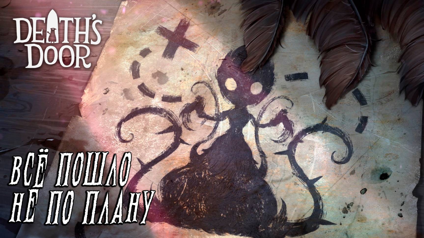 Death's Door #1 ВСЁ ПОШЛО НЕ ПО ПЛАНУ