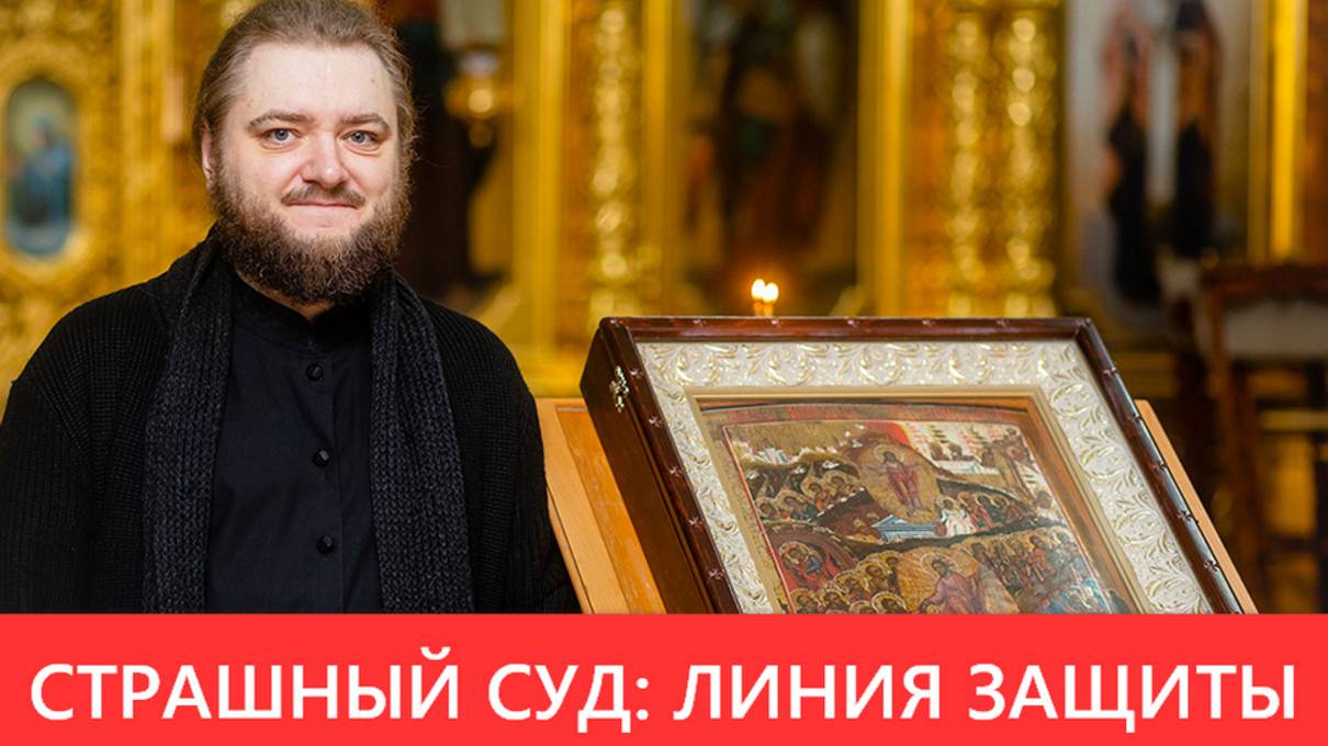 СТРАШНЫЙ СУД: ЛИНИЯ ЗАЩИТЫ. Отец Савва (Мажуко)