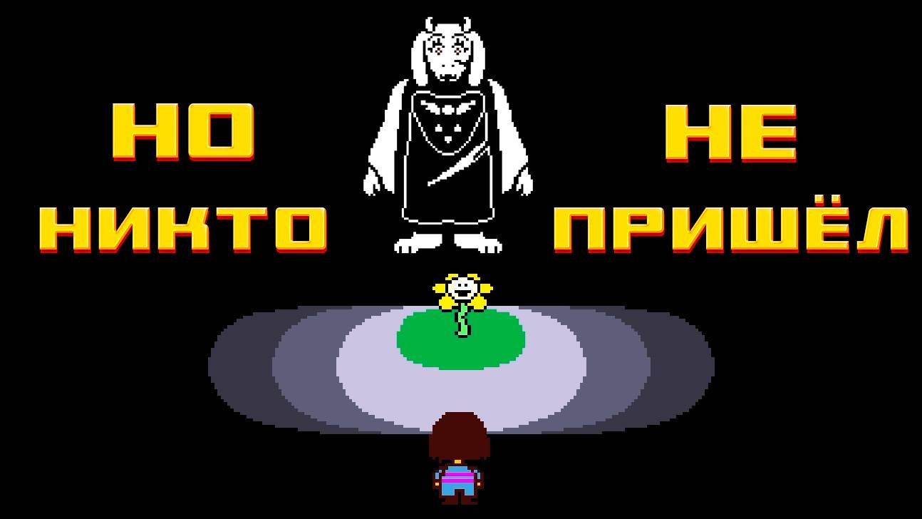 Миша вышел на путь спасения людей от монстров! | Undertale #14