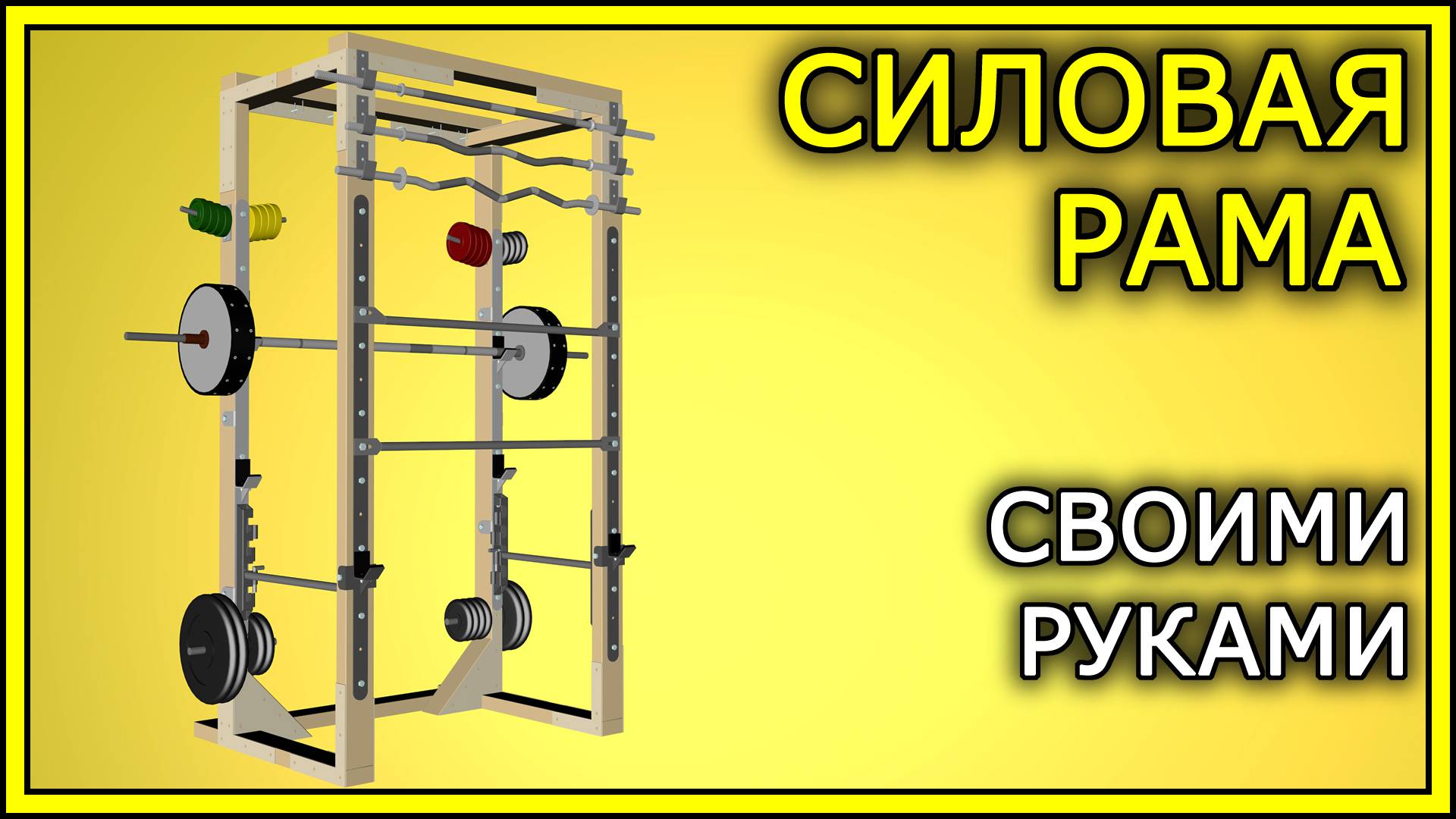 СИЛОВАЯ РАМА своими руками