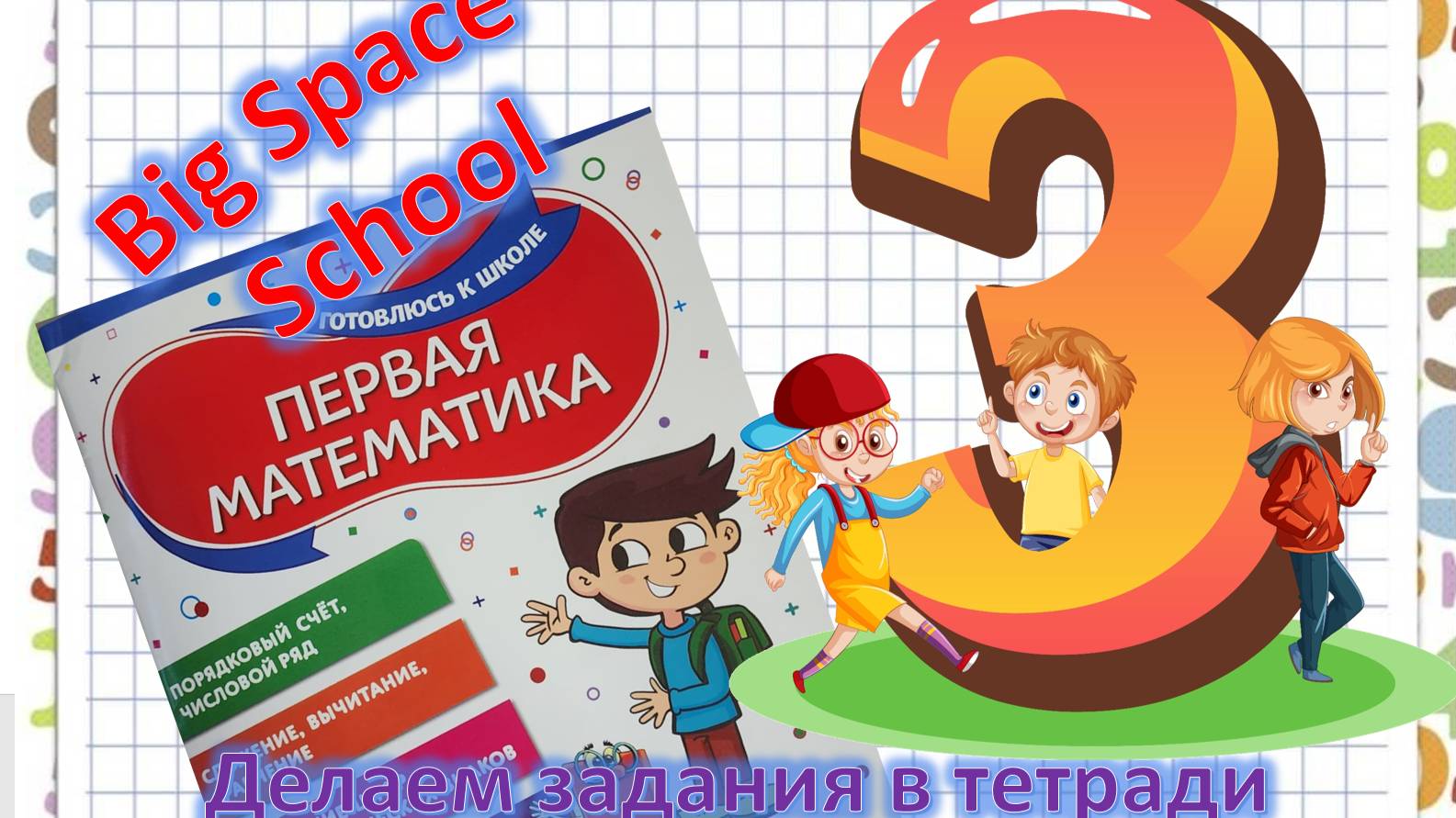 Учим цифру 3: задания в тетради для малышей! ✏️🎨 Рисуем, обводим и раскрашиваем!