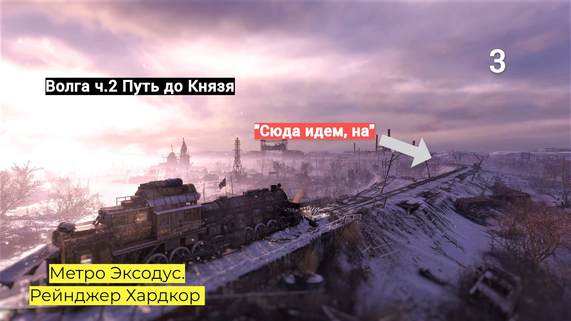Метро Эксодус [Metro Exodus] \\ Волга (ч. 2) \\ Рейнджер хардкор