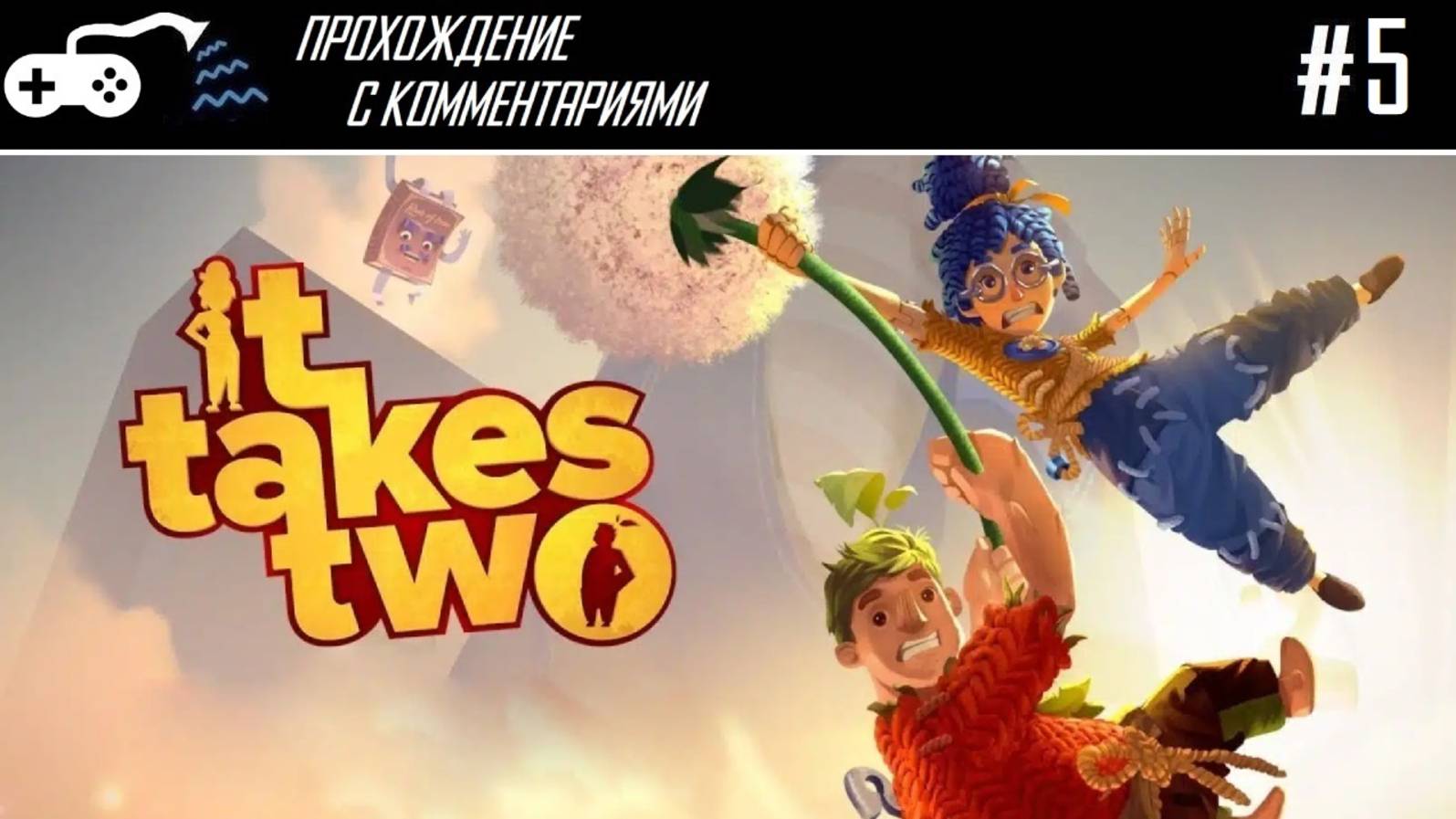 Прохождение | It Takes Two #5 - Часовых бед мастер