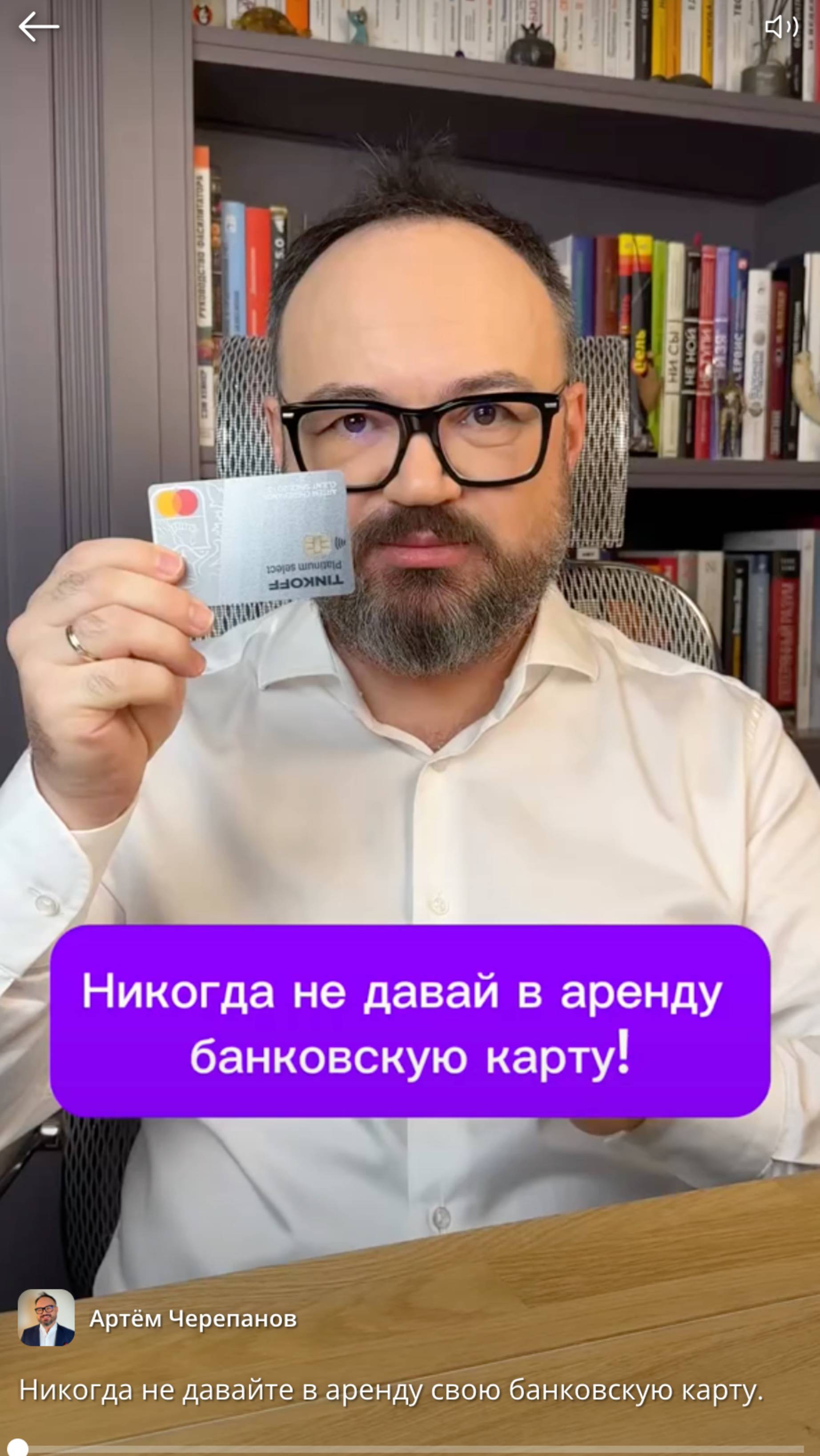 Никогда не давайте в аренду свою банковскую карту.