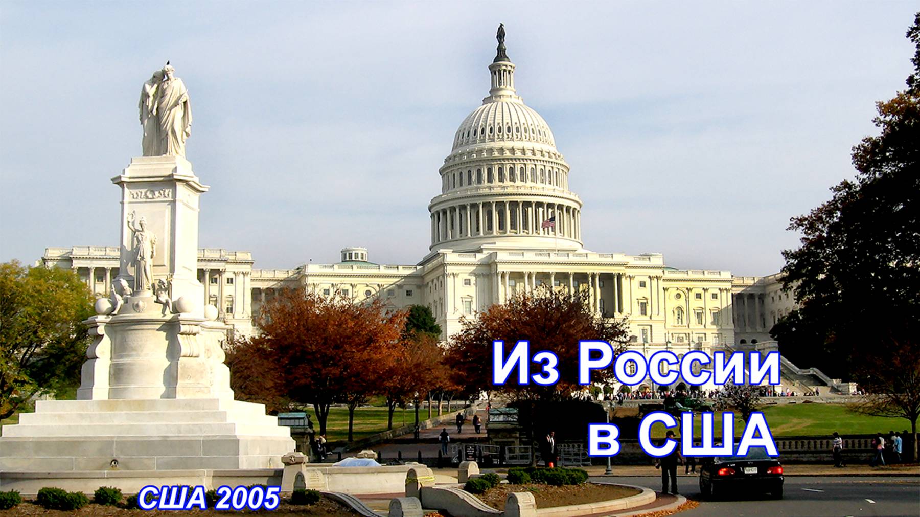 Из России в США