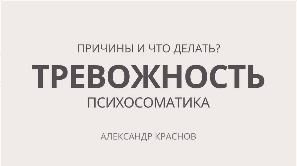 Высокий уровень тревожности. Причины и что делать Психосоматика тревоги. Консультация психолога