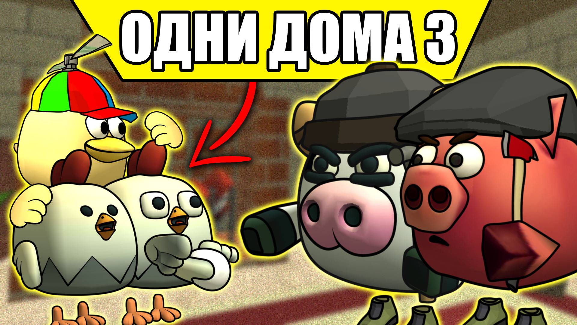 ОДИН ДОМА В ЧИКЕН ГАН 3. HOME ALONE CHICKEN GUN.