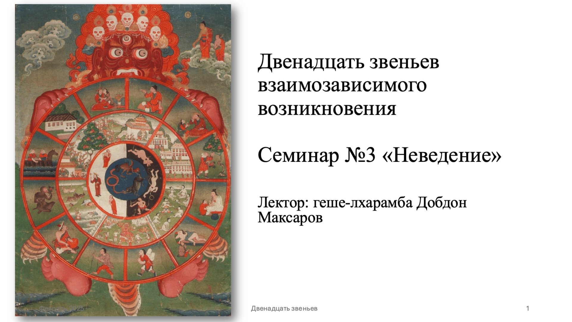 Семинар №3 Двенадцать звеньев взаимозависимого возникновения