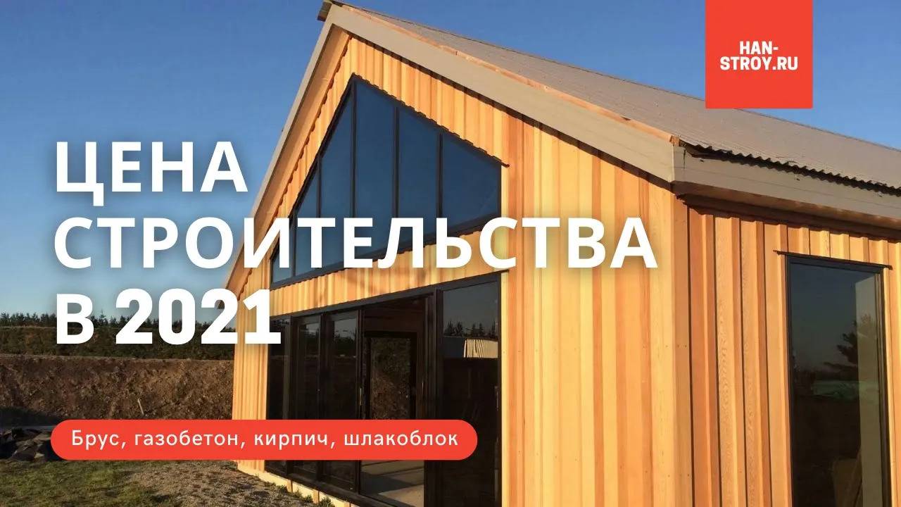 КВАРТИРА ИЛИ ДОМ? Строительство загородного дома vs покупка квартиры | Цены на дома в 2021 🏡