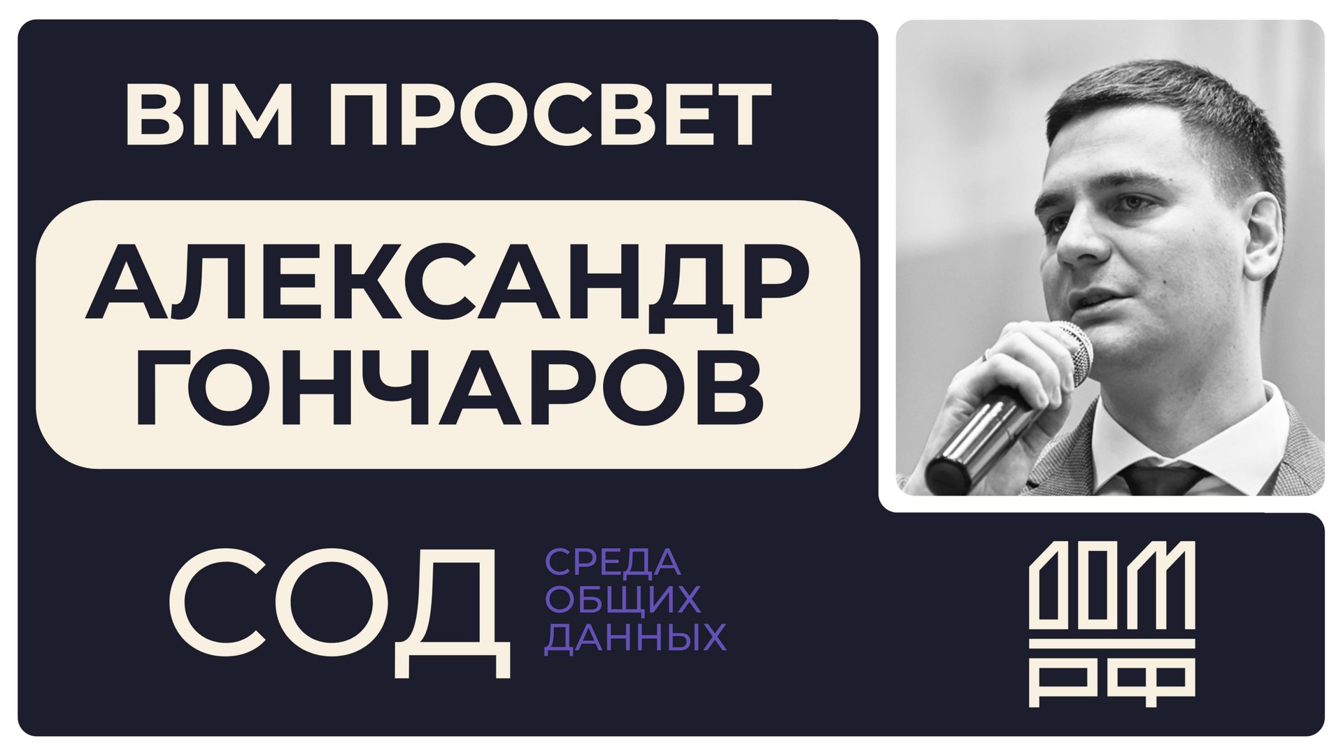СОДы в проектировании и строительстве. Решение ДомРФ. Александр Гончаров. BIM Просвет 22.02.2025