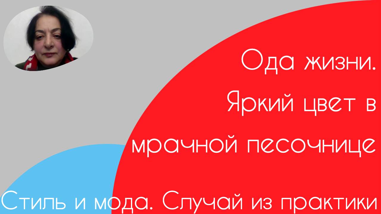 Стиль и мода. Случай из практики