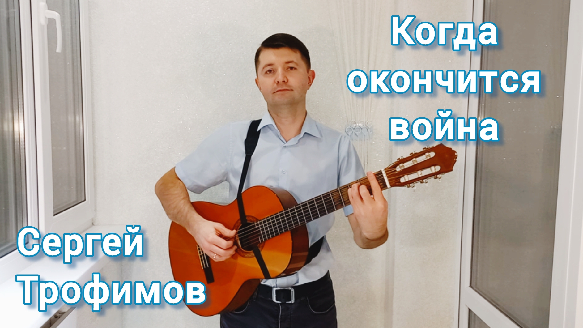 Когда окончится война - Сергей Трофимов (исп. Евгений Романенко)